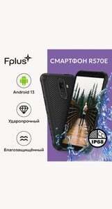Защищенный смартфон FPlus R570E 4/64гб | Pepper