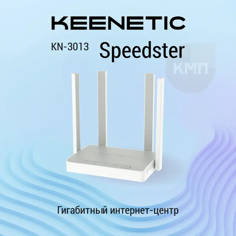 Роутер Keenetic Speedster (цена с ozon картой) | Pepper