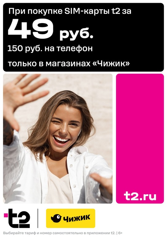 Сим-карта T2 (Tele2) со 150₽ на балансе (НН и другие регионы) | Pepper