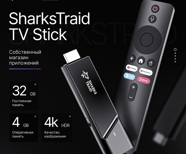 Смарт ТВ приставка SharksTraid TV Stick Андроид 11, 4 Гб + 32 Гб | Pepper