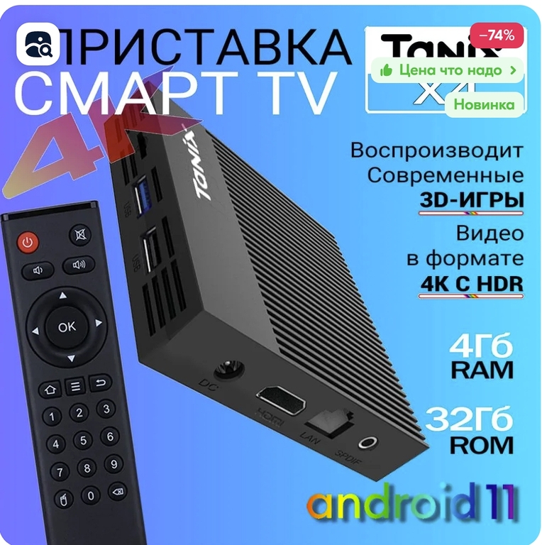 Приставка для цифрового Смарт ТВ Tanix X4 4/32 Гб (из-за рубежа, с ...