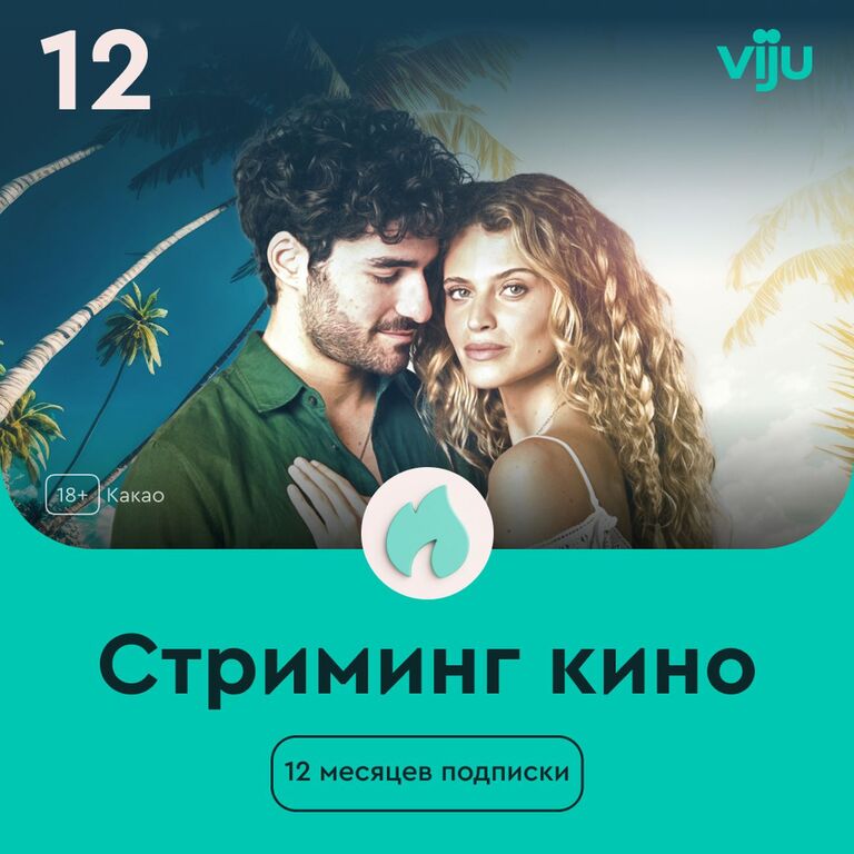 Онлайн-кинотеатр viju 12 месяцев | Pepper