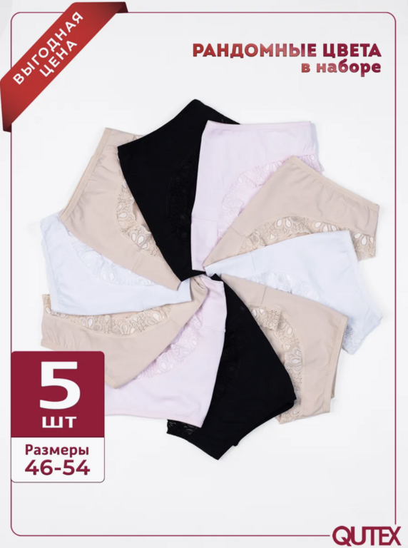Трусы женские слипы QUTEX, 5 шт., р-ры 48-54 (с Вайлдберриз Кошельком) | Pepper