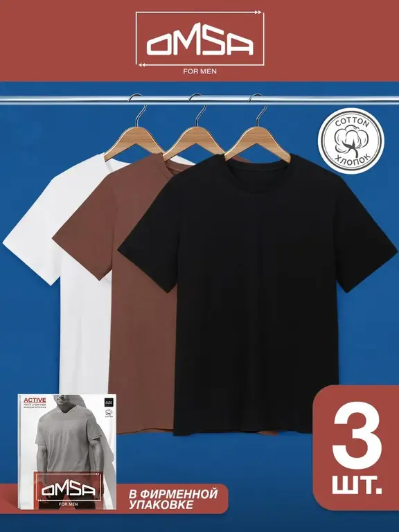 Комплект из 3-х мужских футболок Omsa, р-ры 44-56 (с Озон картой) | Pepper