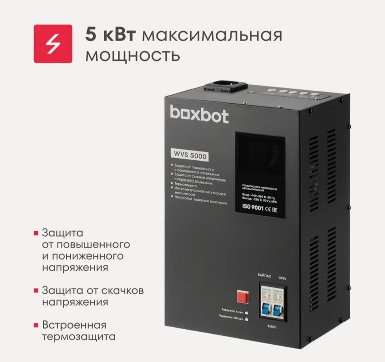 Стабилизатор напряжения автоматический Boxbot WVS 5000, 5 кВт | Pepper