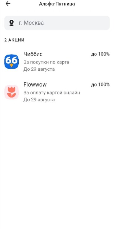 Возврат до 100% трат 29.08 в FLOWWOW и ЧИББИС | Pepper