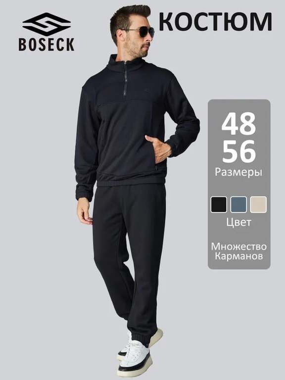 Костюм спортивный BOSECK р. 48-56 (с Озон-картой и бонусами продавца) | Pepper
